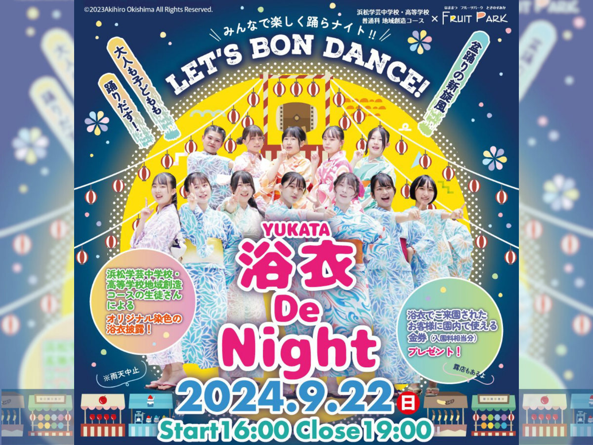 秋まつり！「浴衣DeNight 2024」大人も子どももみんなで楽しく踊らナイト - はままつNEWS!!